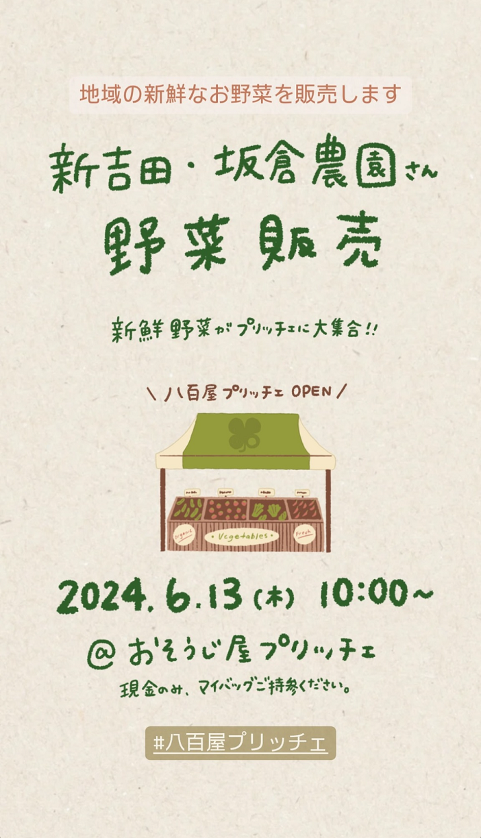 「八百屋プリッチェ」次回のオープン日が決定、6月13日（木）に新吉田「坂倉農園」のお野菜を販売 | 綱島ニュース（仮）