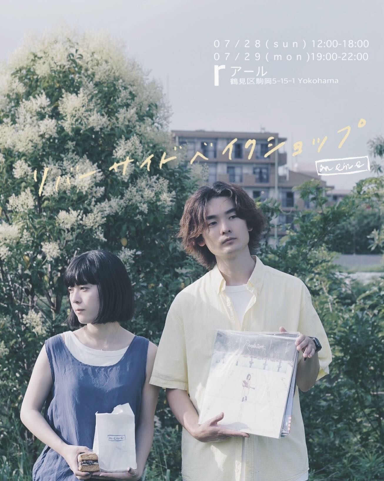 駒岡「R（アール）」でmeme「リバーサイドベイクショップ」開催、7月28日（日）～7月29日（月） | 綱島ニュース（仮）